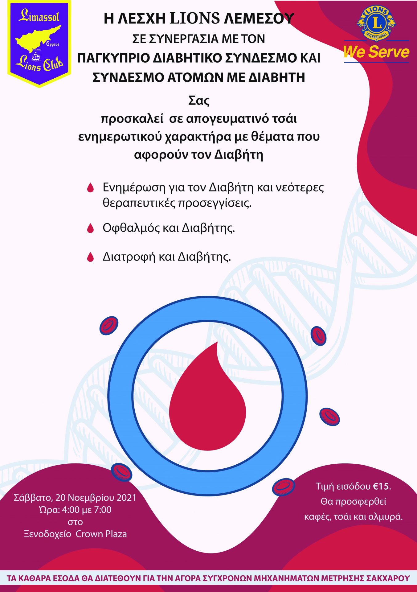 ΠΡΟΣΚΛΗΣΗ ΑΠΟ ΛΕΣΧΗ LIONS ΛΕΜΕΣΟΥ – Παγκύπριος Διαβητικός Σύνδεσμος